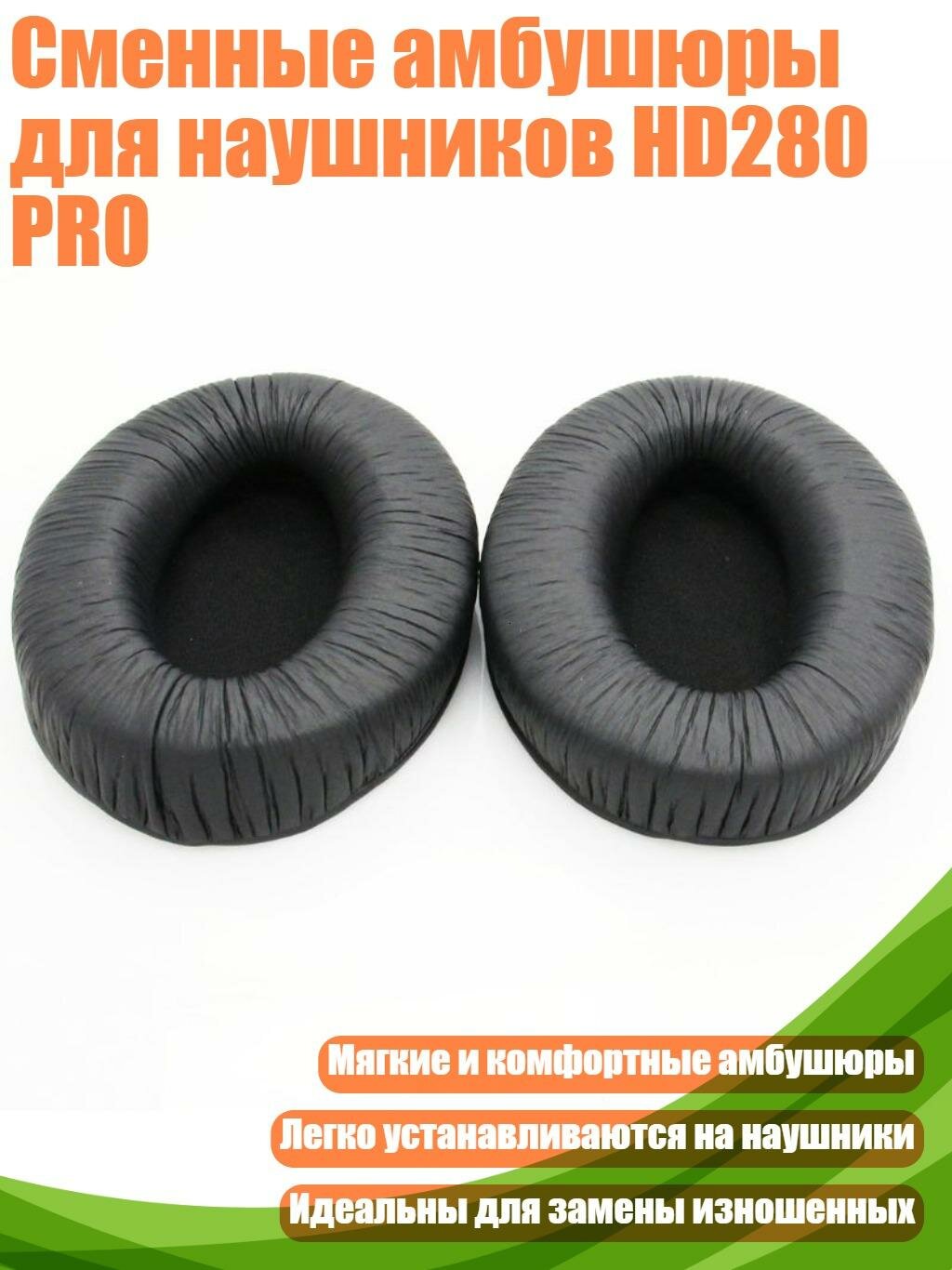 Сменные амбушюры для наушников HD280 PRO