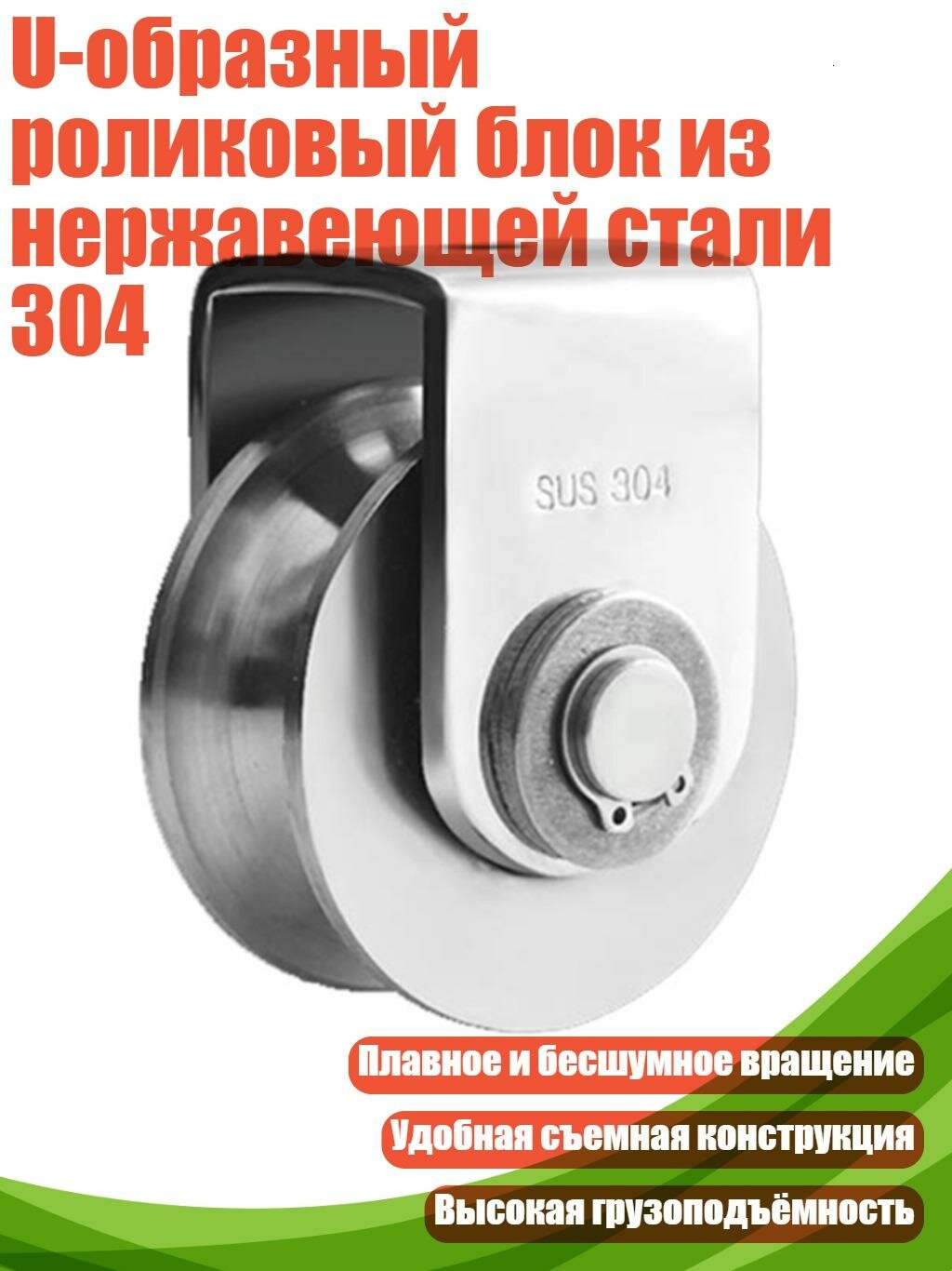 U-образный роликовый блок из нержавеющей стали 304
