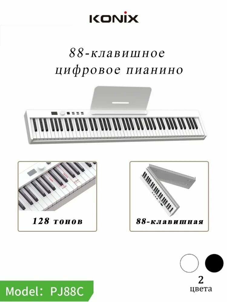 KONIX PJ88C Портативный складной синтезатор с 88 клавишами (цифровое пианино), MIDI-клавиатура, белый