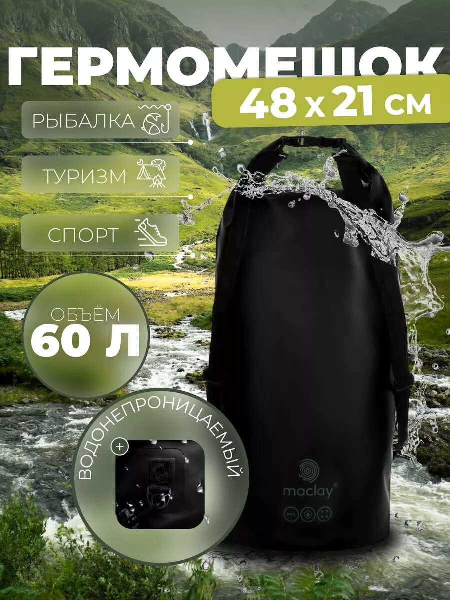 Гермомешок maclay, объем 60 л, размер 48х21 см, вес 0.64 кг, цвет чёрный