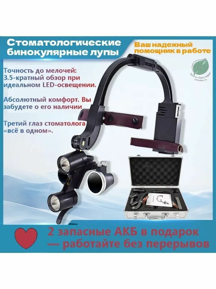 3.5x бинокулярный налобный осветитель в кейсе с 2 АКБ, чёрный