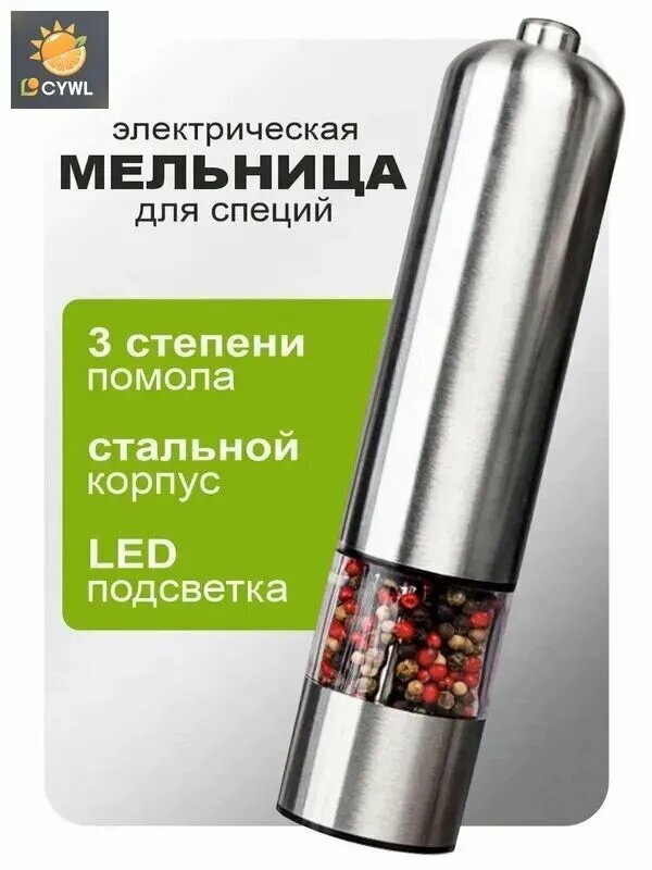 Мельница для специй, высота 23 см, 1 шт