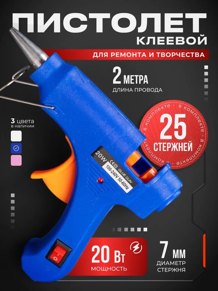 Клеевой пистолет для творчества, термопистолет 7 мм для рукоделия со стержнями; Синий