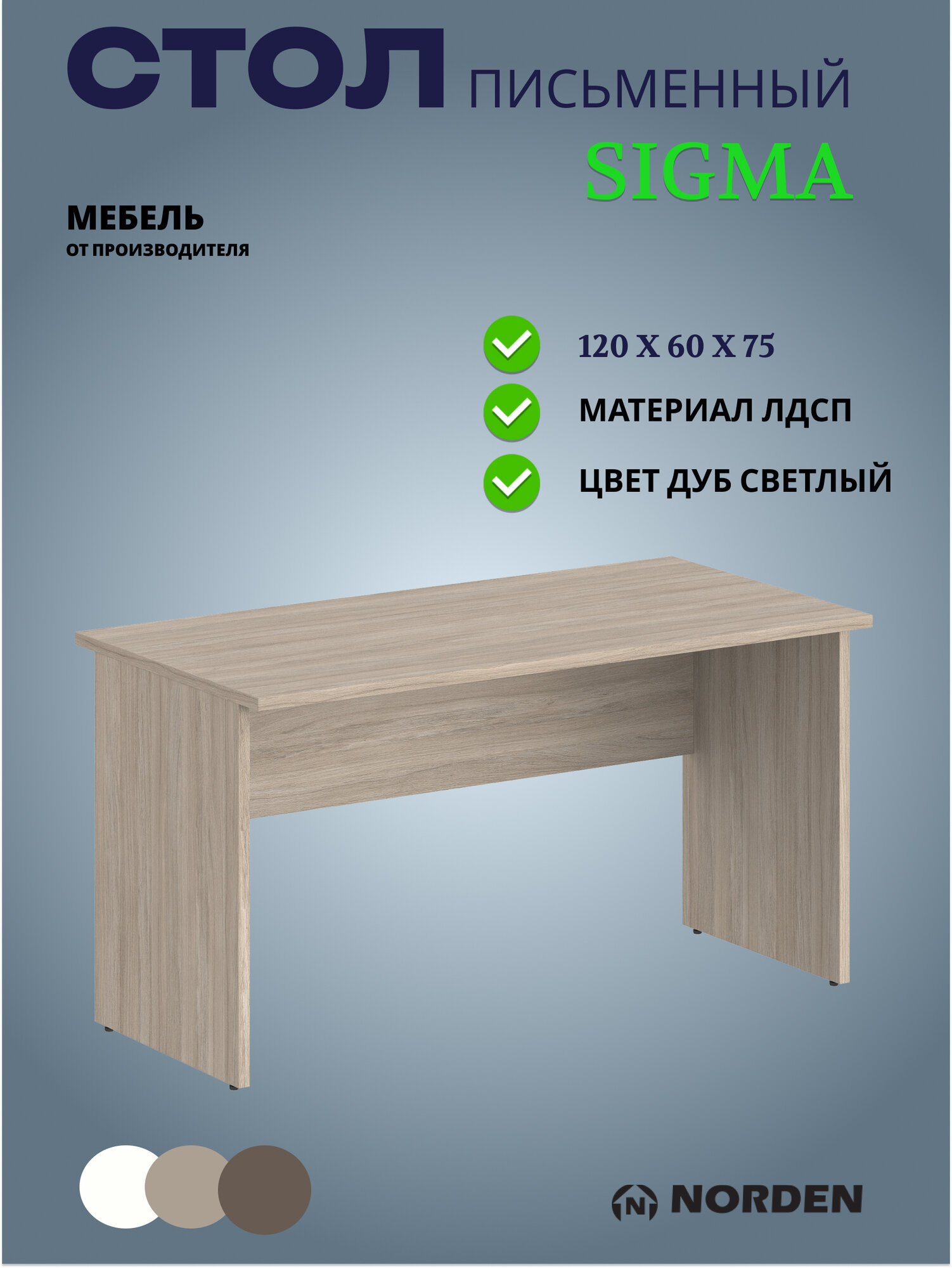 Norden Письменный стол, компьютерный стол, стол для школьника Sigma 120x60x75 светлый дуб