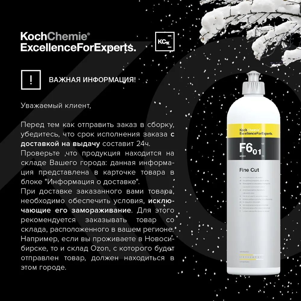 Koch-Chemie I KCX FINE CUT F6.01 - Мелкозернистая абразивная полировальная паста. 250мл