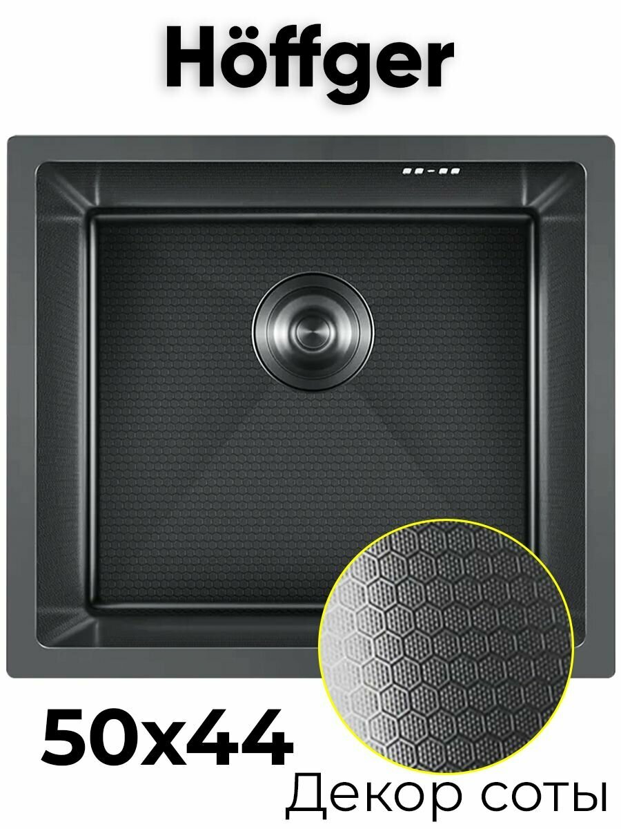Кухонная мойка Hoffger 5044T Black Графит, 50x44, монтаж врезной / под столешницу, PVD покрытие, декор соты