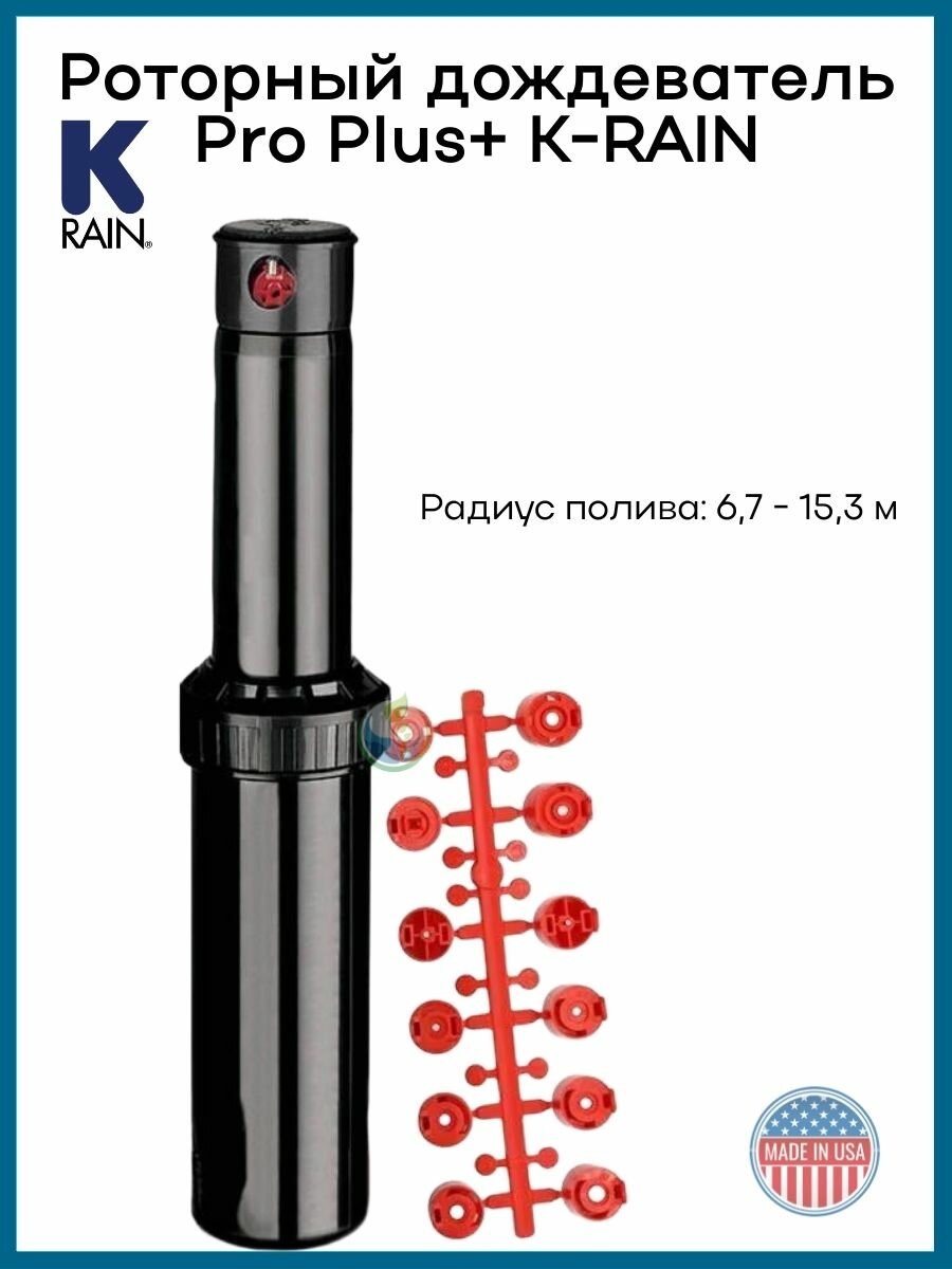 Роторный Спринклер Дождеватель Pro Plus K-RAIN
