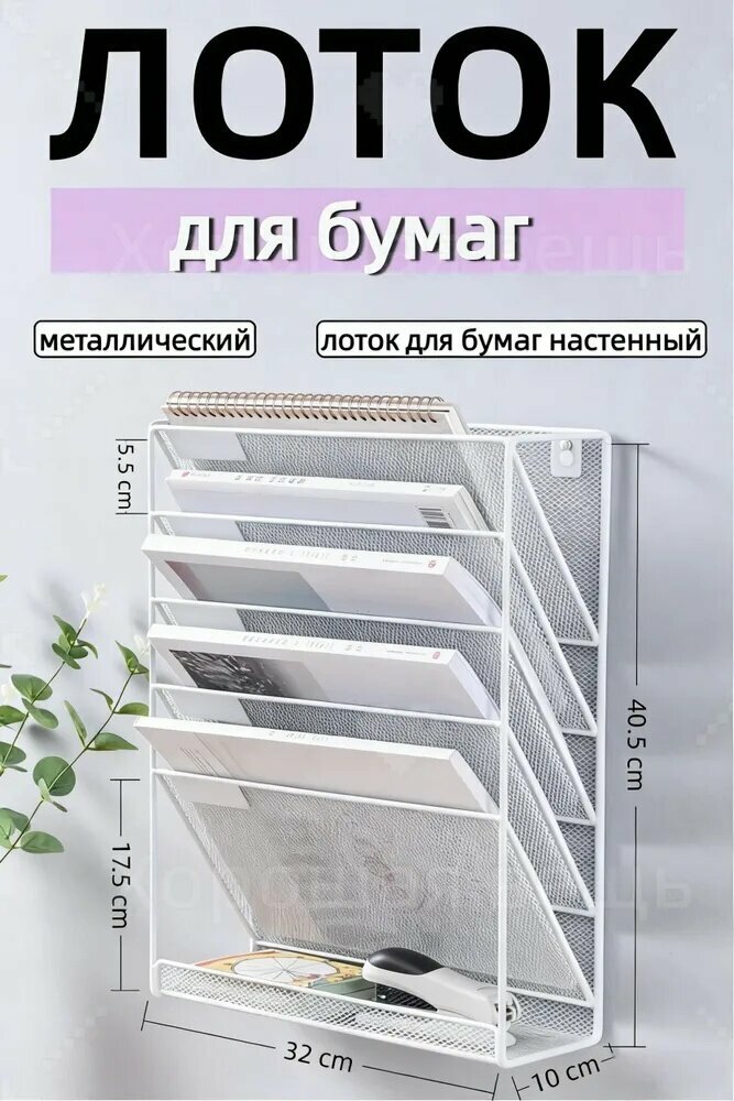 Лоток для бумаг металлический белый