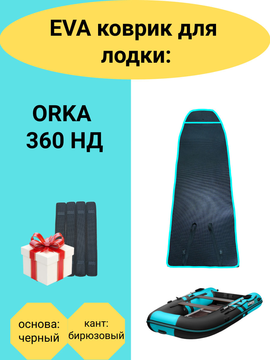 Эва коврик в лодку ПВХ ORKA 360 НД, орка 360 НД, 2560х880