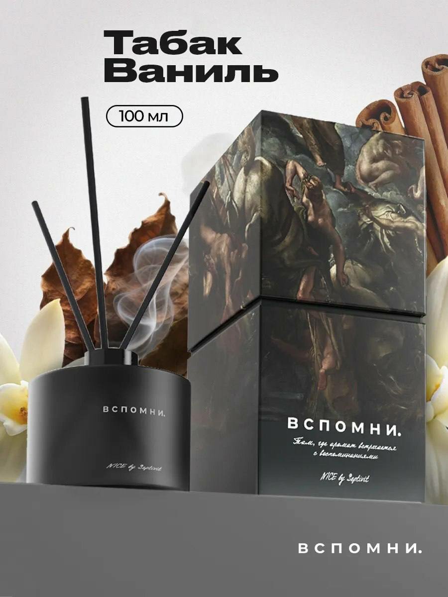 Вспомни Диффузор для дома с палочками парфюмированный, 100 мл Табак Ваниль