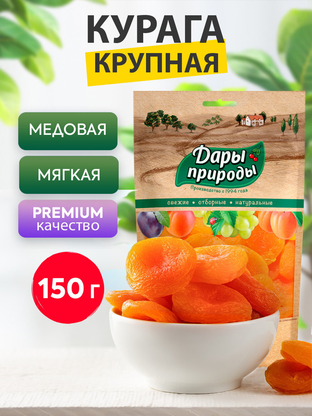 Курага Дары Природы без косточек крупная сладкая, 150 г