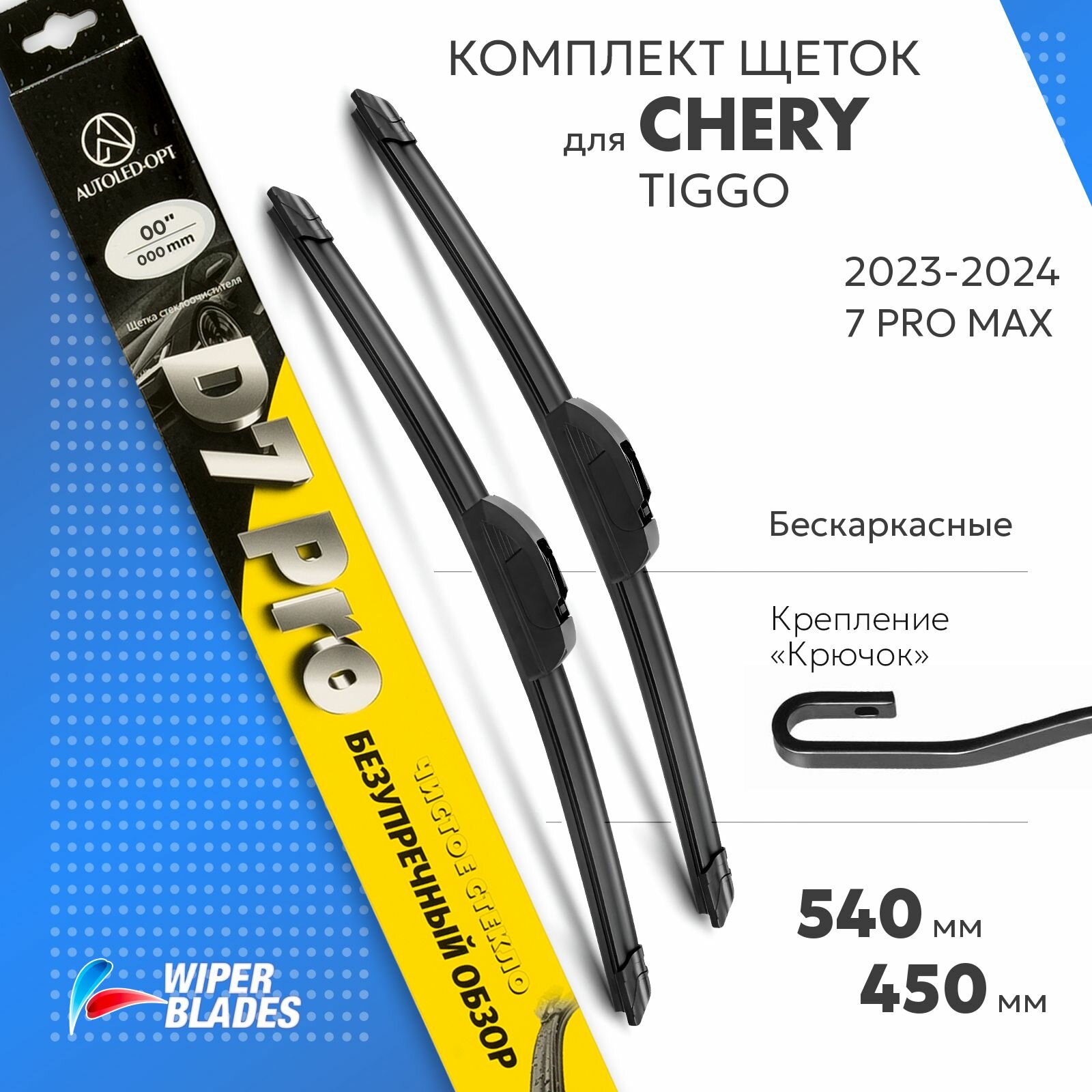 540 450мм. Щетки стеклоочистителя на Чери Тигго 7 Про Макс 2023-2024 2 шт, комплект бескаркасных дворников для Chery Tiggo 7 Pro Max - Autoled