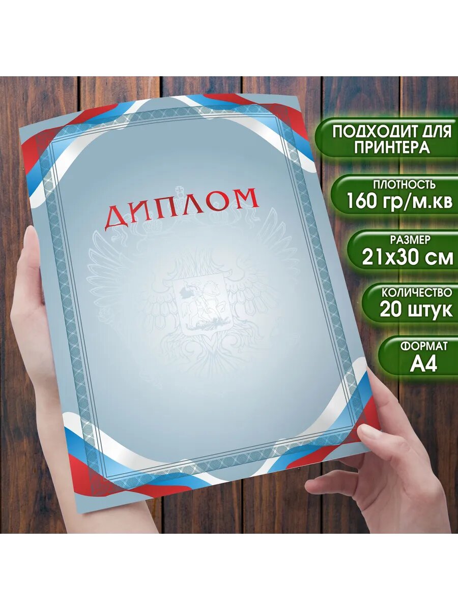 Бланк Грамота, Диплом. Набор 20 штук. Размер 21х30 см. - А4