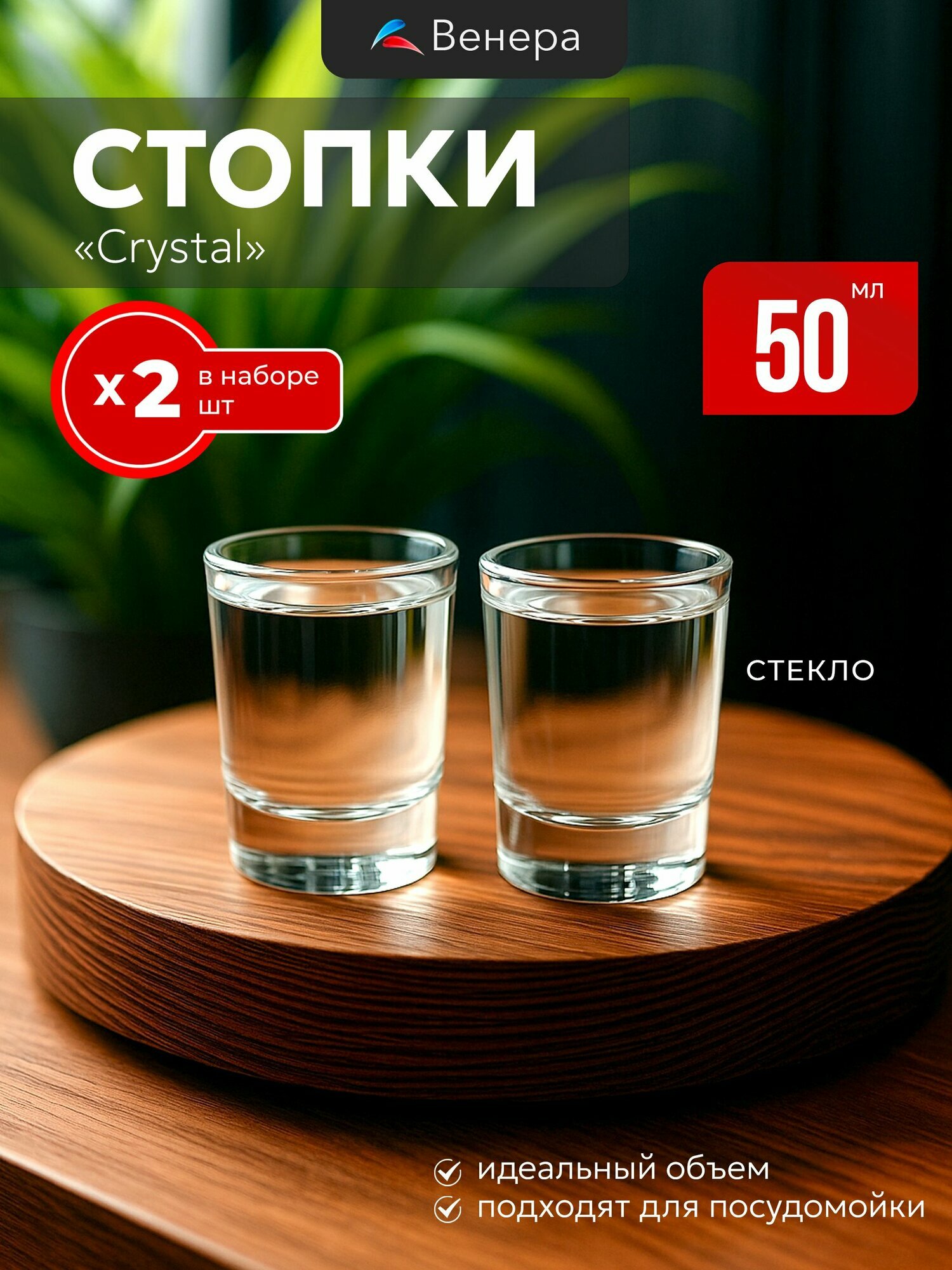 Набор стопок стеклянных 2 шт Кристалл, 50 мл