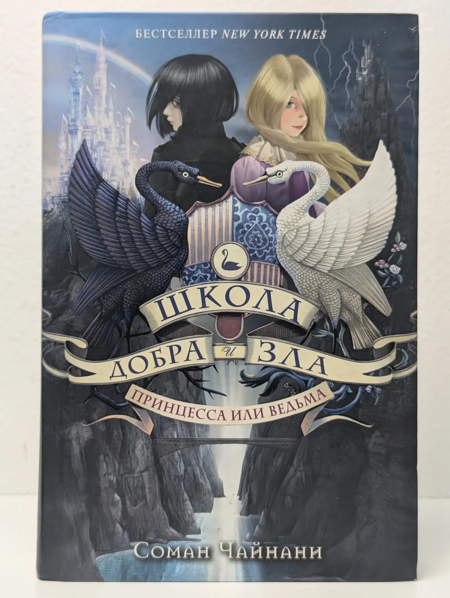 Школа Добра и Зла. Принцесса или ведьма Чайнани Соман 2017