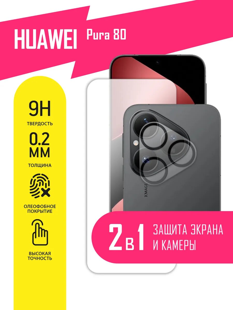 Защитное стекло для Huawei Pura 80 на экран и камеру, гибридное (гибкое стекло), AKSPro