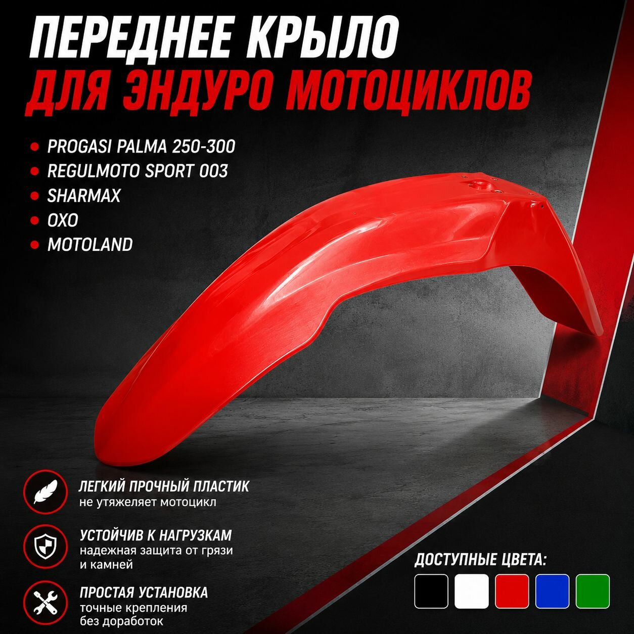 Переднее крыло на Progasi palma 250-300, Regulmoto sport 003, Sharmax, Oxo, Motoland красный
