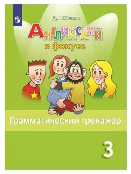 Юшина Д. Г. Английский язык/Быкова 3 кл. Грамматический тренажер "Просвещение"