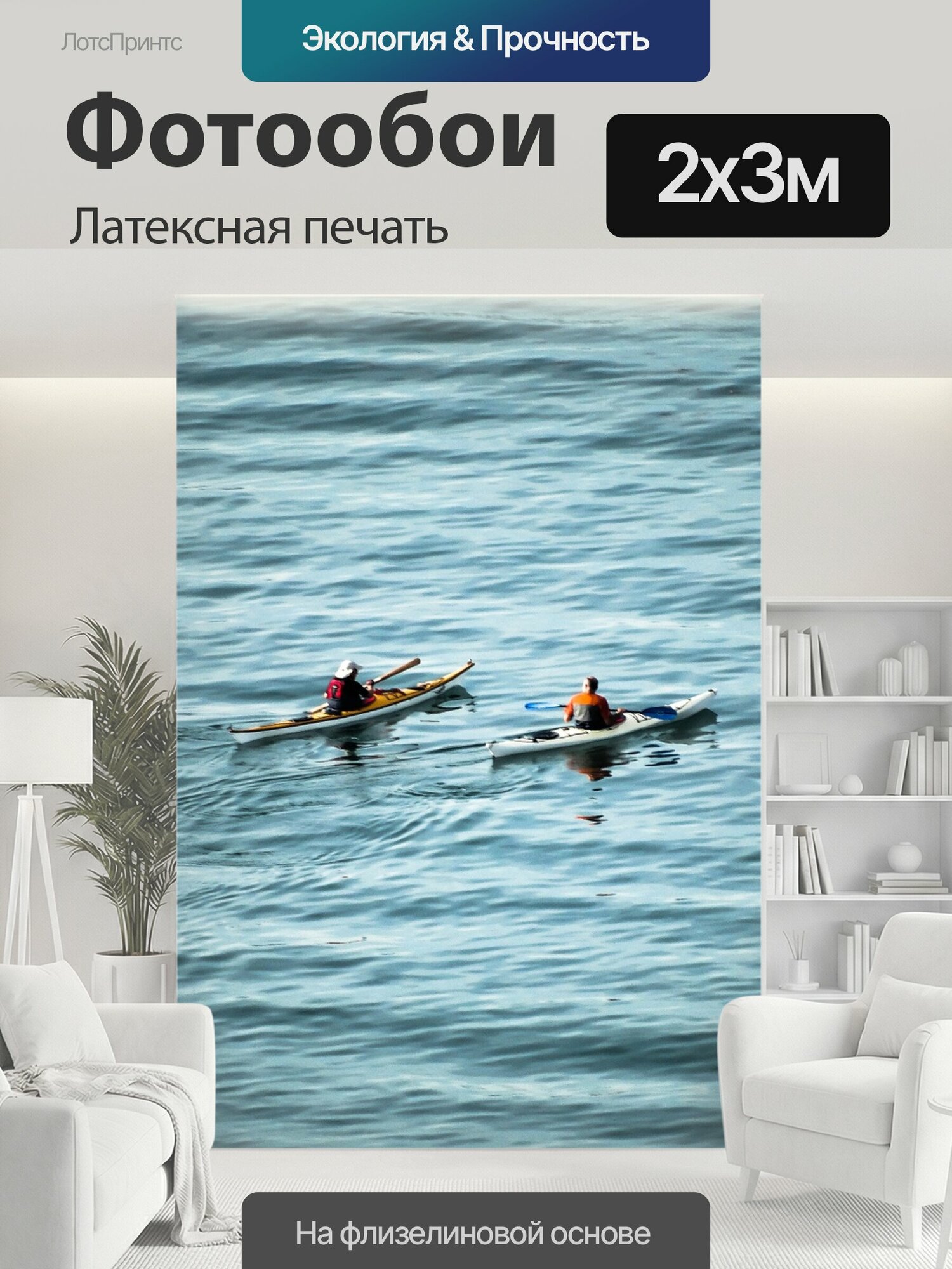 Фотообои моющиеся ударопрочные "На байдарках и каноэ, пара, море" 200x300 см. латексная печать