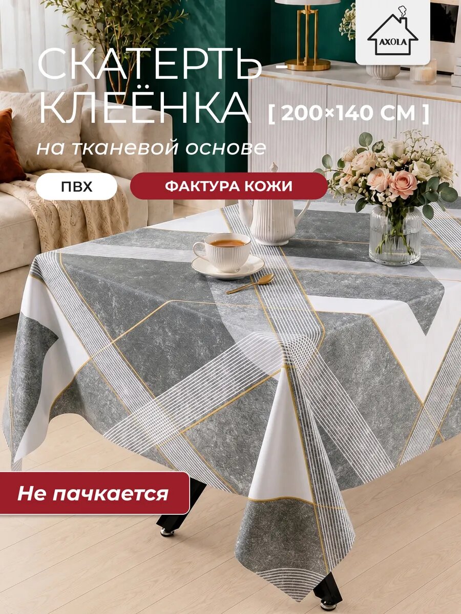 Скатерть на стол, клеенка для кухни, 200x140 тканевая основа, водоотталкивающая, рисунок геометрический