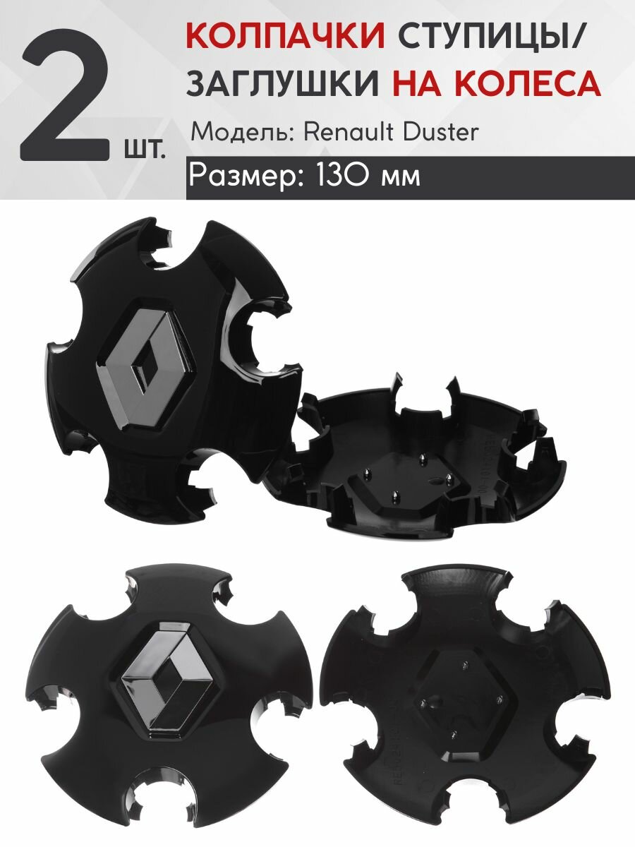 Колпачок ступицы 130мм Renault Duster черный 2 шт.