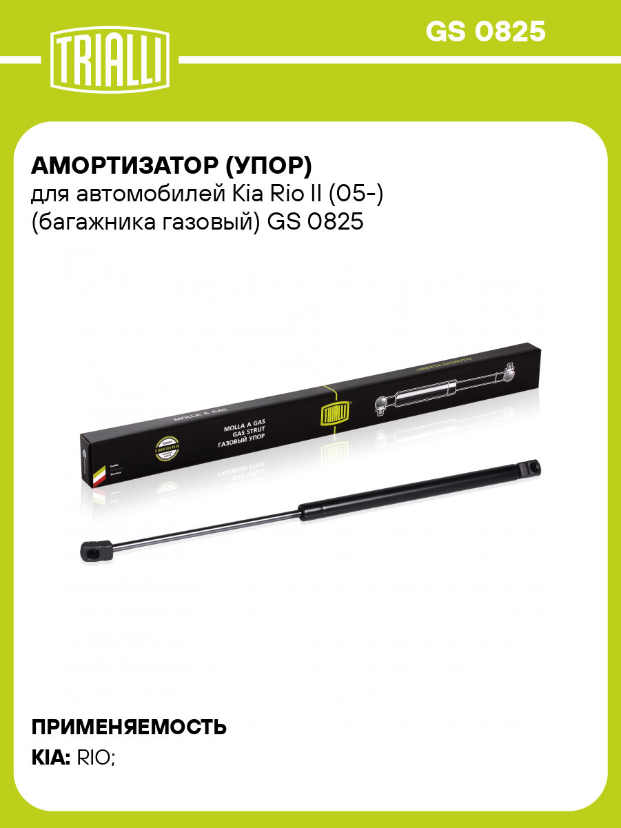Амортизатор (упор) для автомобилей Kia Rio II (05-) (багажника газовый) GS 0825 TRIALLI