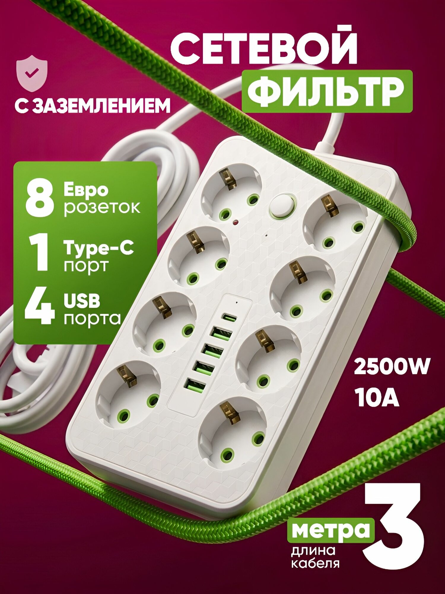 Удлинитель сетевой с заземлением 3м, Сетевой фильтр с USB и Type-C, Удлинитель с usb и розетками