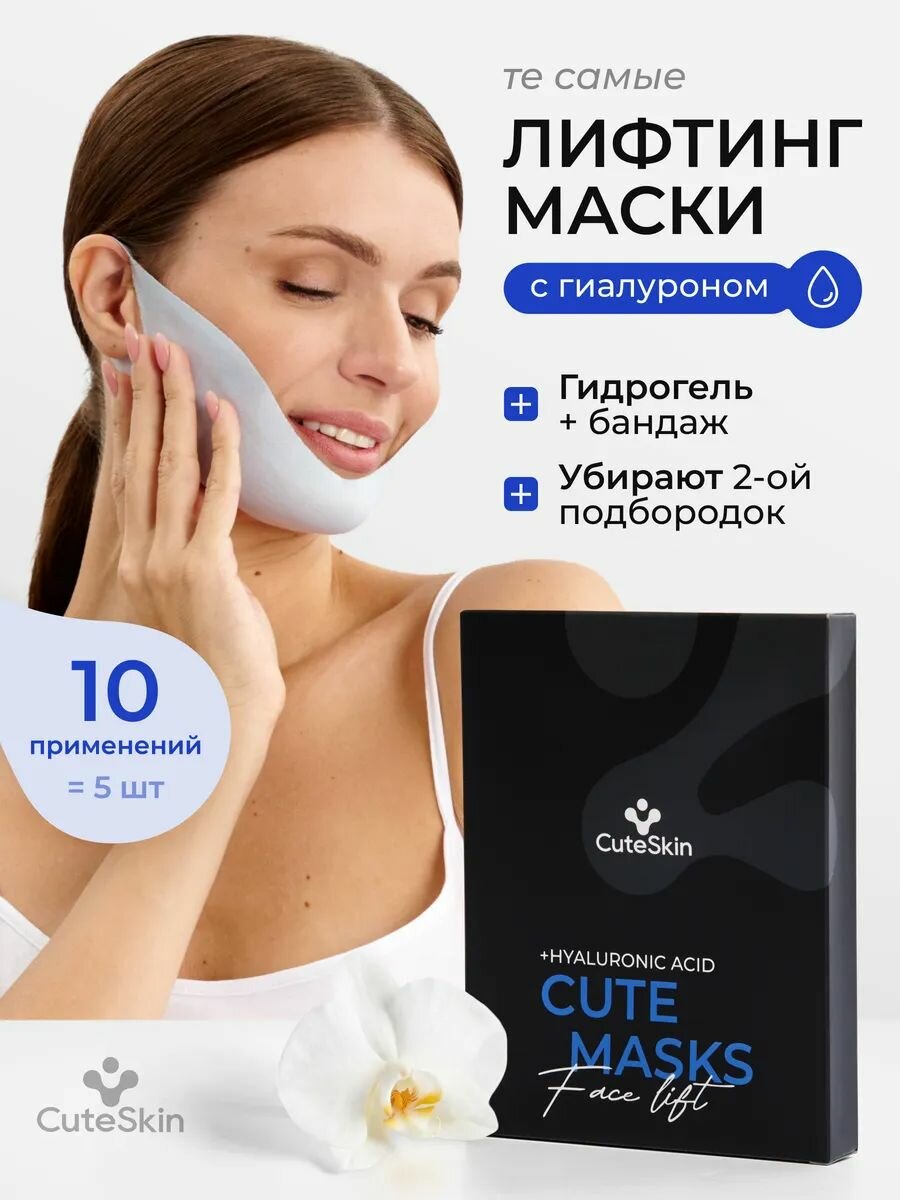 CuteSkin Подтягивающая лифтинг маска c гиалуроновой кислотой / Набор из 5 штук / Маска тканевая для лица