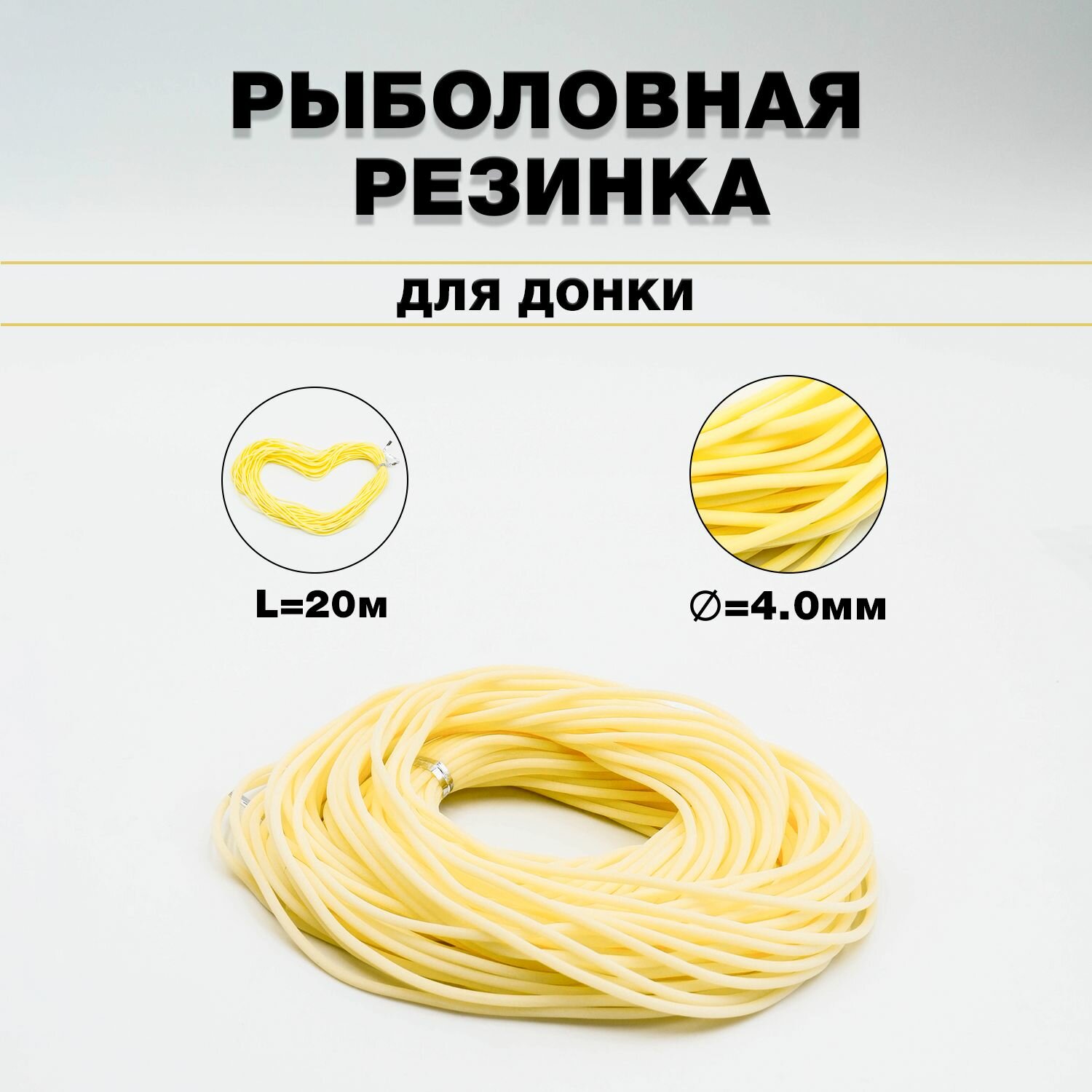 Резинка рыболовная для донки D-4 мм, 20 метров