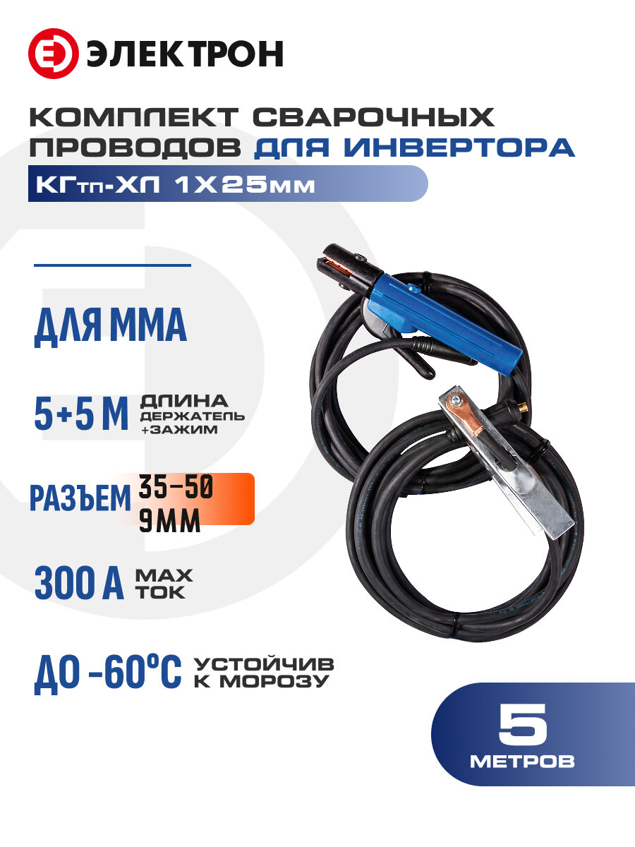 Комплект сварочных кабелей 5 метров, КГ25 разъем 35-50, 300А, Электрон/держатель электродов и зажим массы для сварки