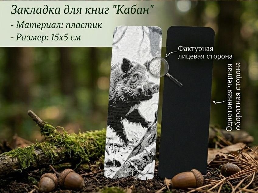 Фактурная закладка для книг, учебников, тетрадей "Кабан"