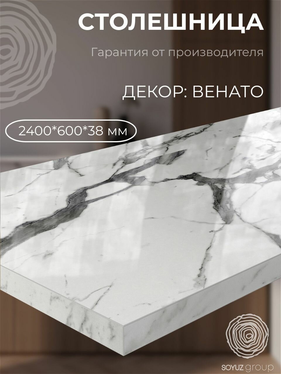 Столешница для кухни СОЮЗ 2400х600х38 мм, Венато