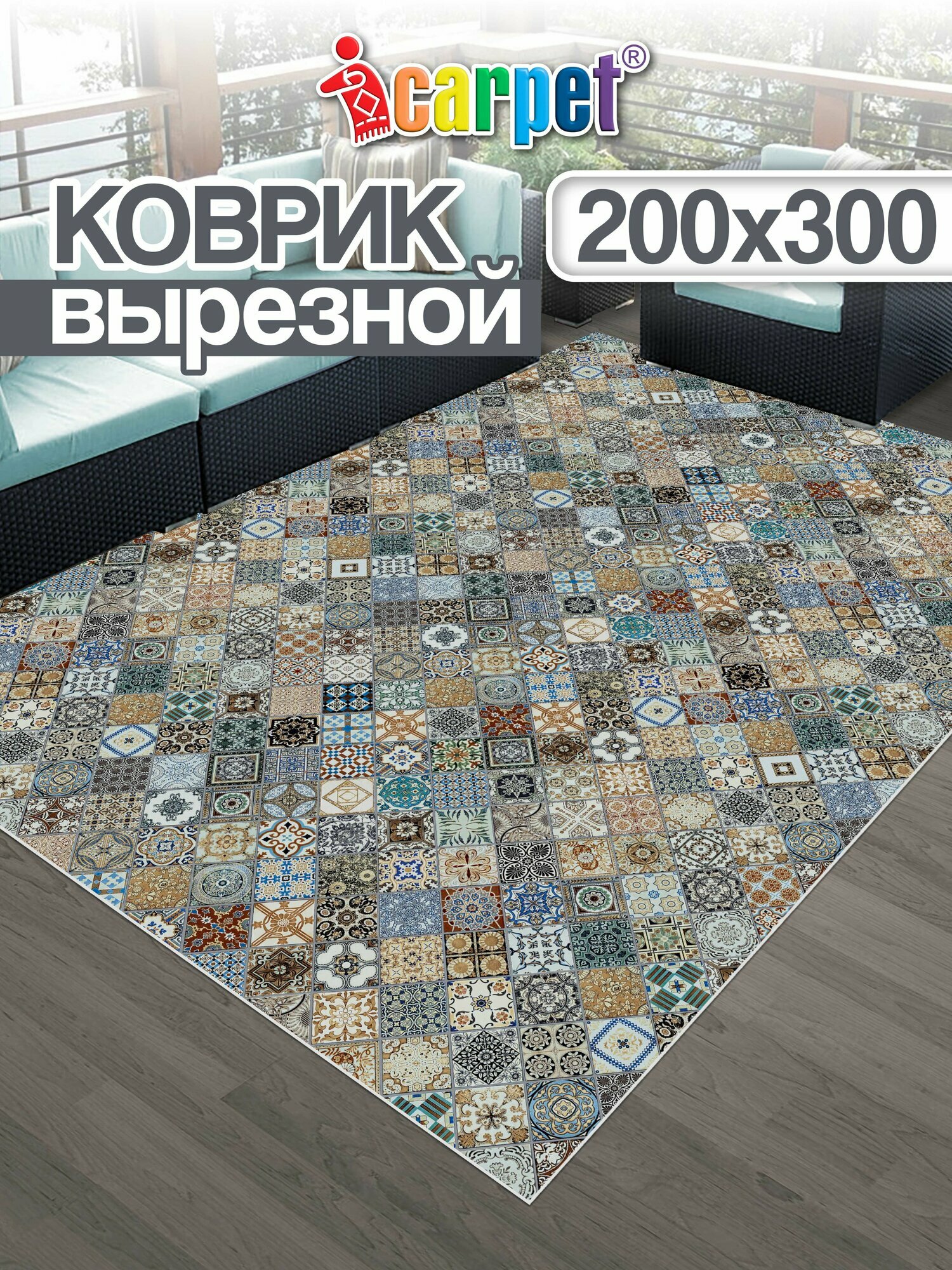 Ковер большой 200х300 см Icarpet принт Плитка Тоскана мультиколор, антискользящий, для комнаты, вырезной прикроватный