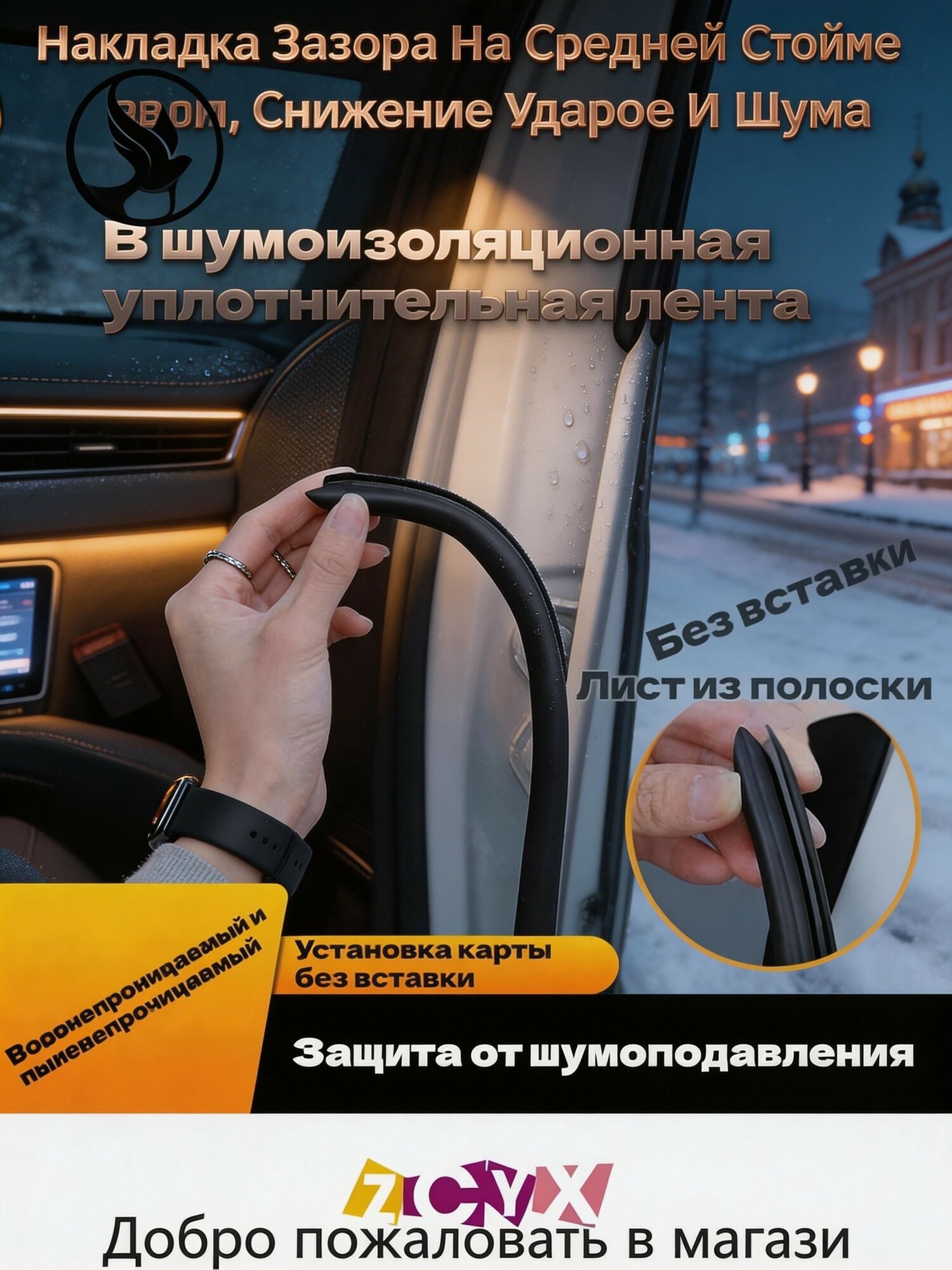 Универсальный уплотнитель для средней стойки двери, шумоизоляция и защита от пыли и влаги для стойки B, комплект 2 шт