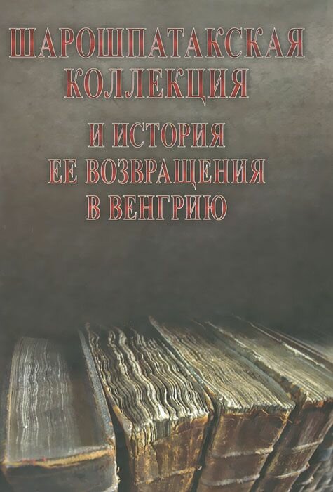 Шарошпатакская коллекция и история ее возвращения в Венгрию. Сборник статей