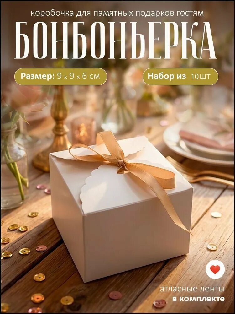 Коробка подарочная бонбоньерка 10 шт