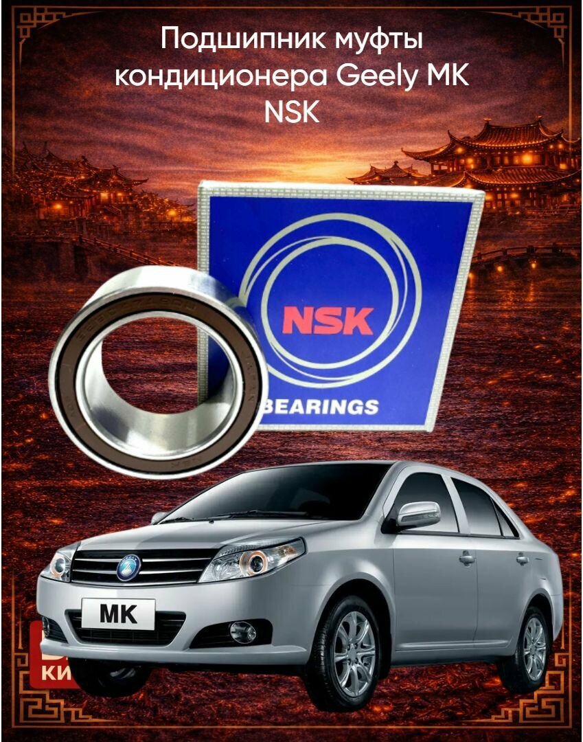 Подшипник муфты кондиционера Geely MK NSK