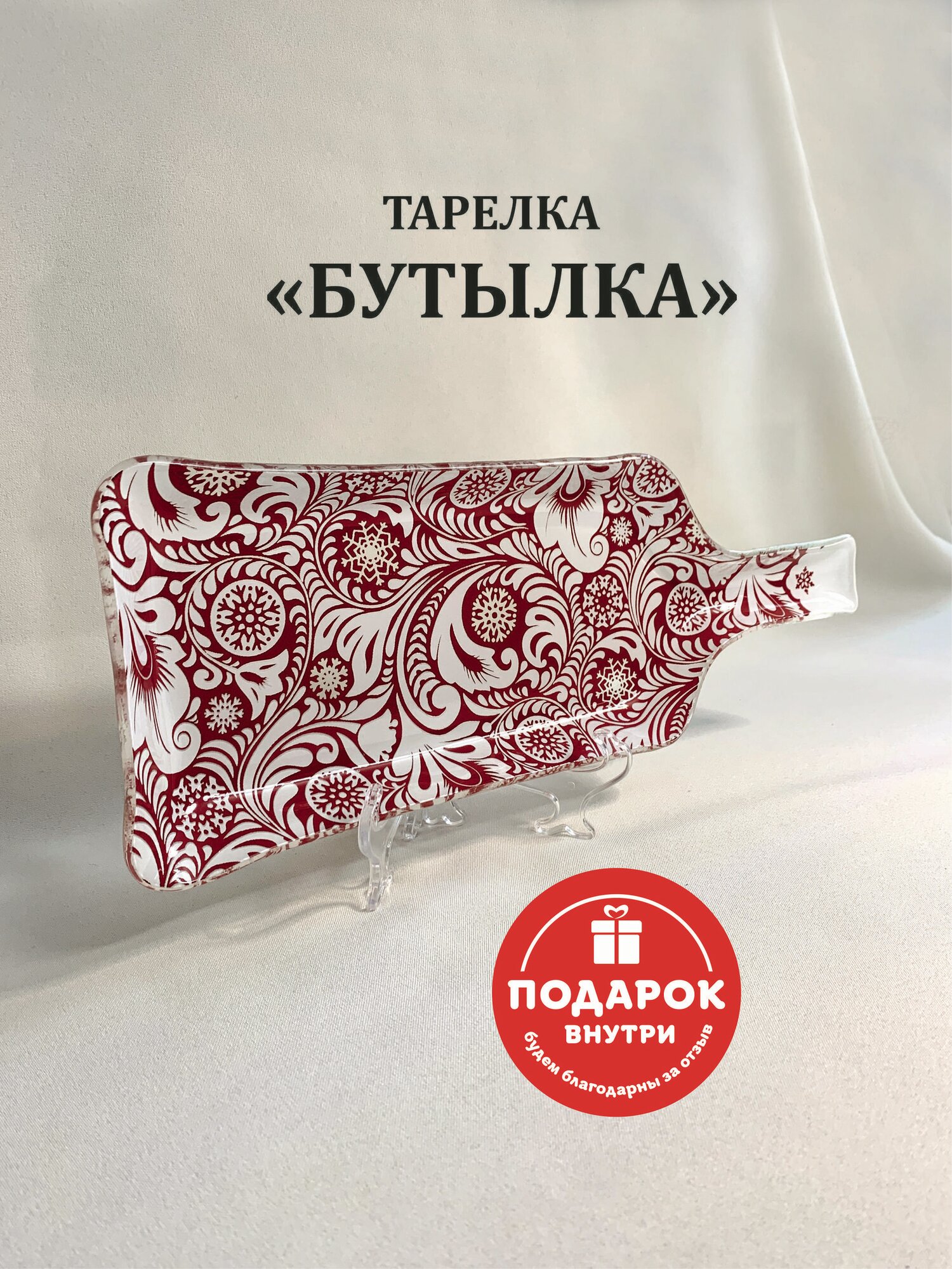 Сервировочное блюдо "Бутылка", тарелка для подачи, тарелка десертная 35 см