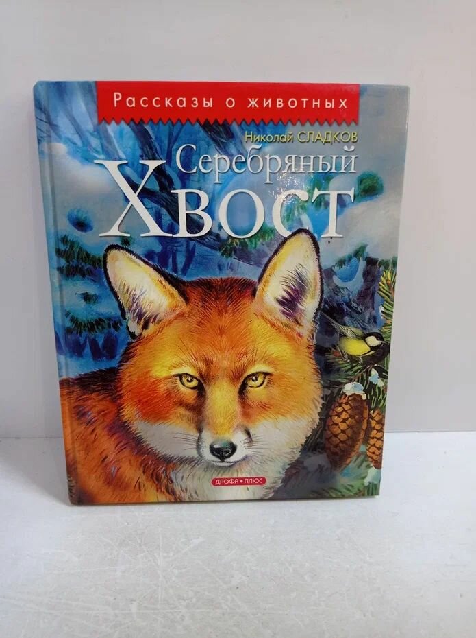 Серебряный Хвост