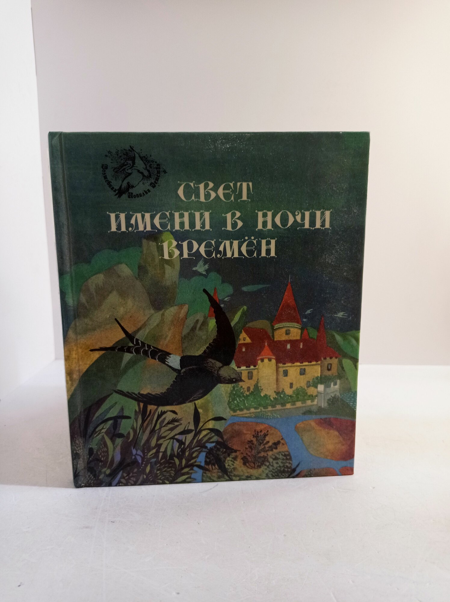 Свет имени в ночи времен. Европейские легенды средневековья