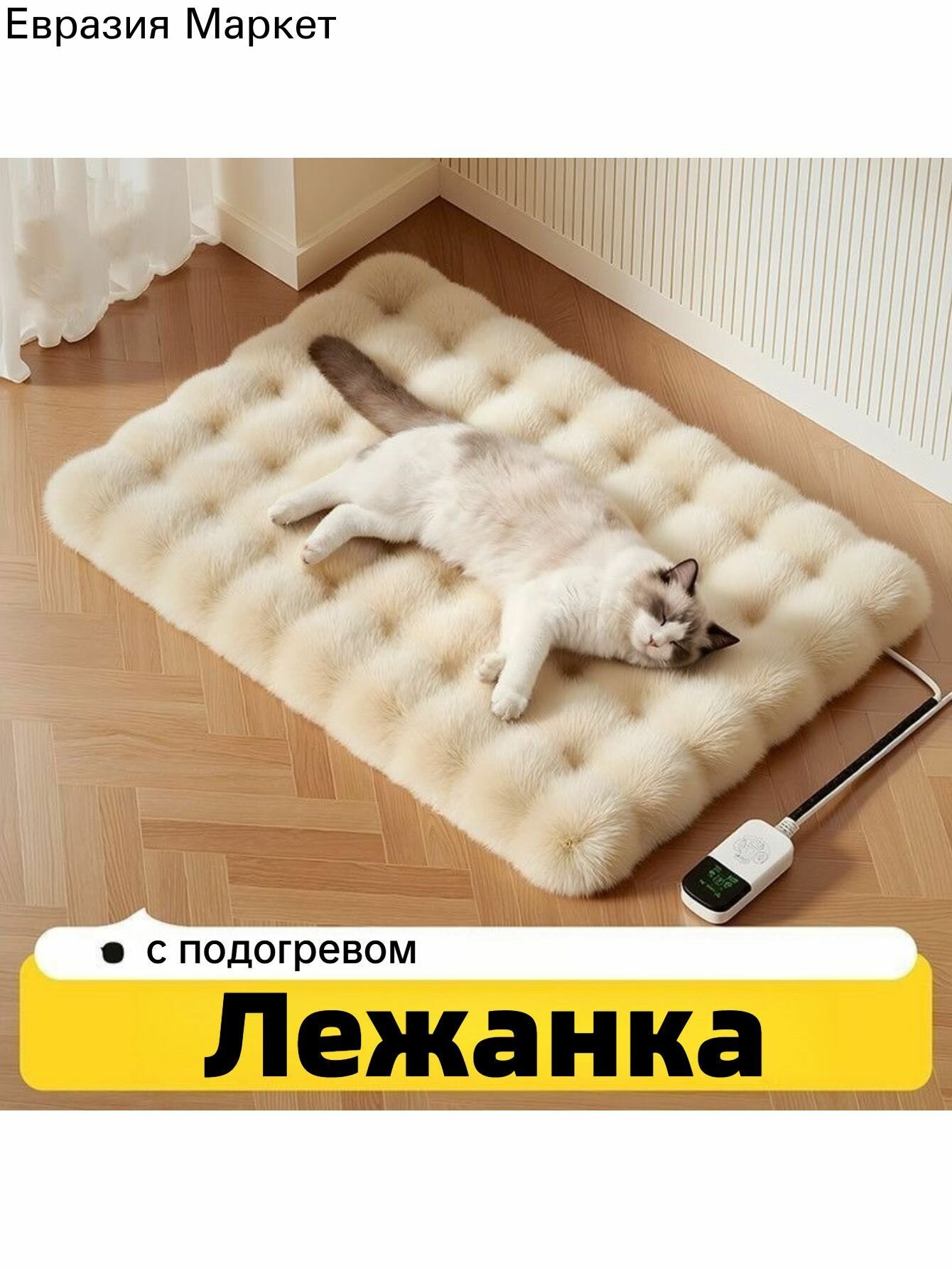 Лежанка для собак и кошек с подогревом 70x90см, коврик с подогревом для животных, грелка электрическая