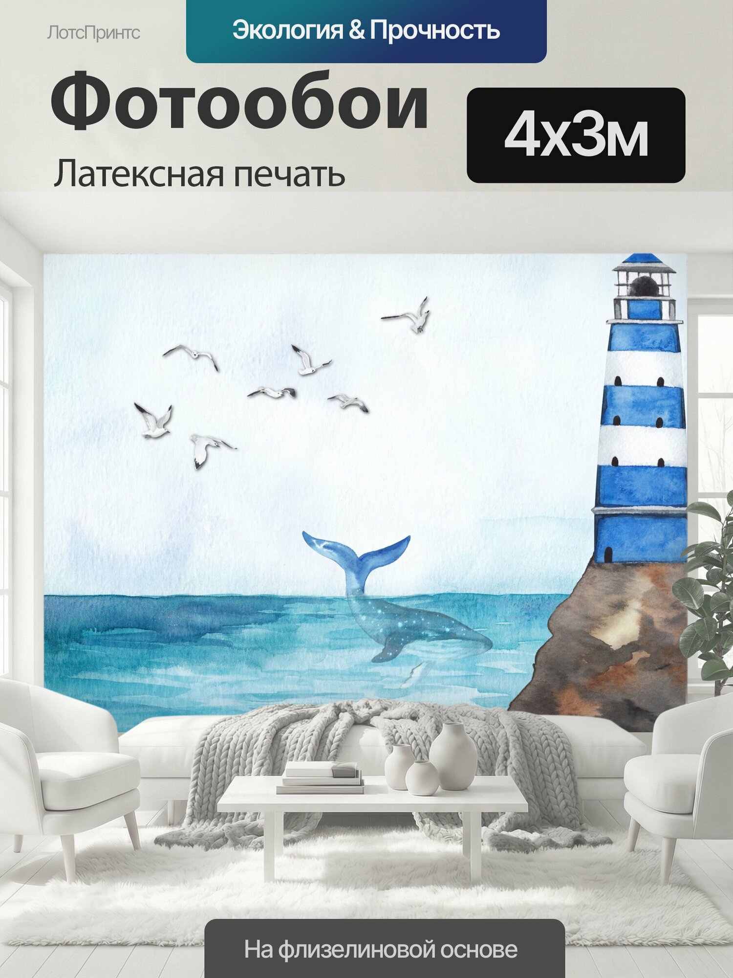 Фотообои моющиеся ударопрочные "Акварель маяк у моря маяк на скале у океана и чайки в небе и хвост кита в море море пляж Океанский маяк чайка." 400x300 см. латексная печать