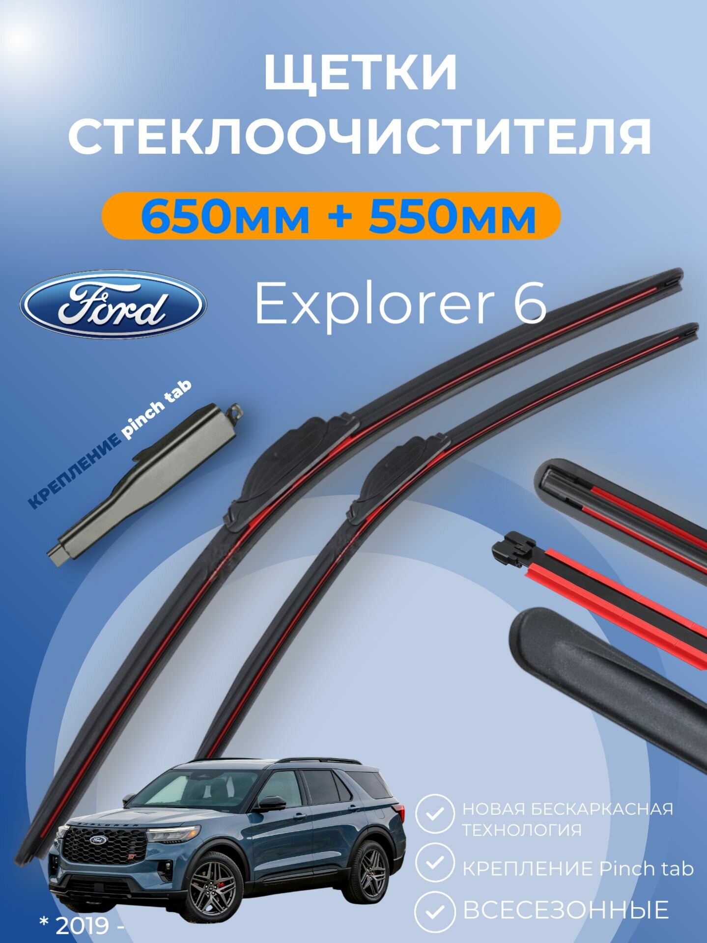 Дворники Ford Explorer 6 2019 - 2026 Форд Эксплорер 6 поколение щётки 650 мм и 550 мм крепление Pinch Tab. Щетки стеклоочистителя бескаркасные композитные.