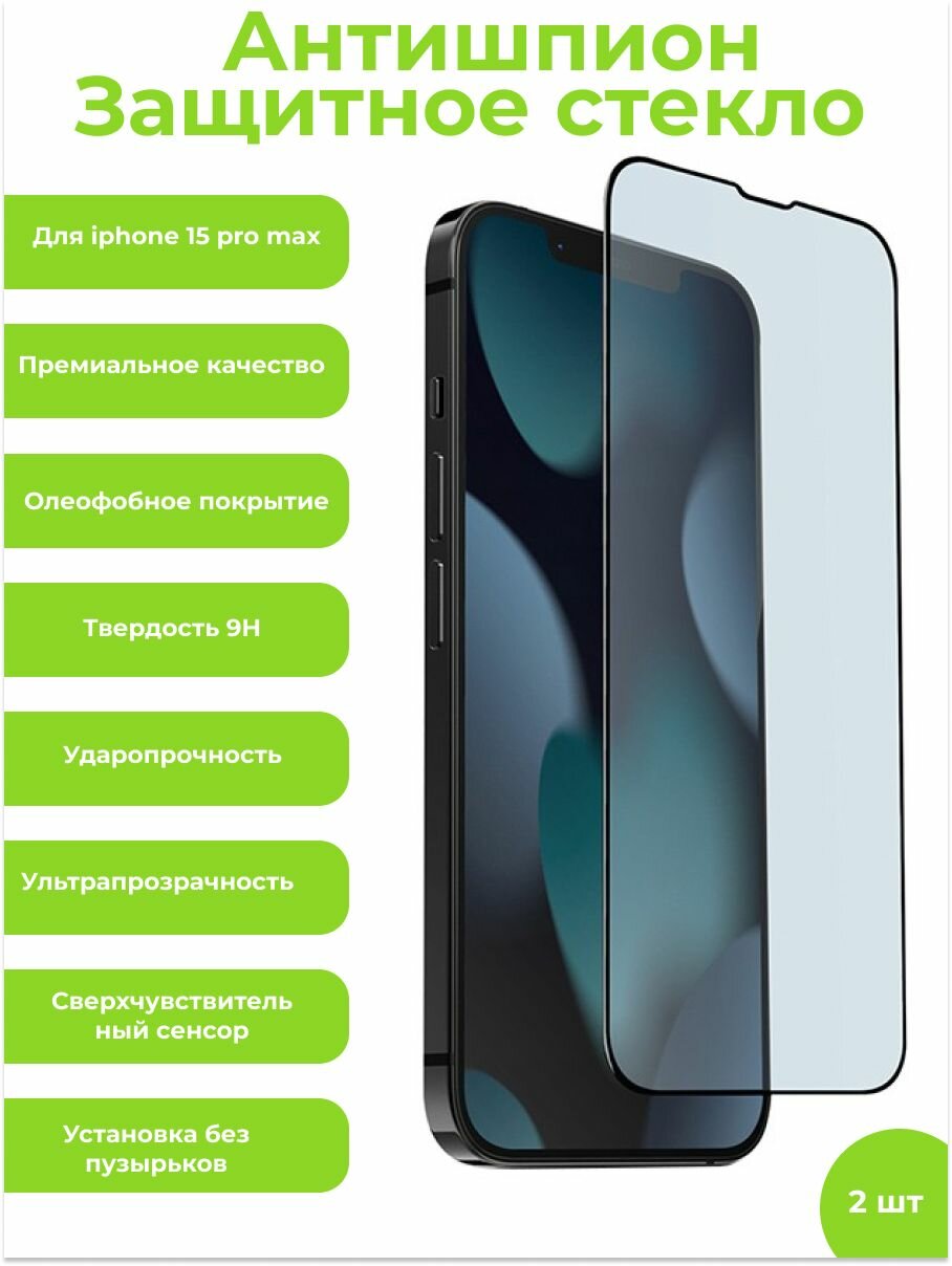 Антишпион защитное стекло для iphone 15 pro max (2 шт)
