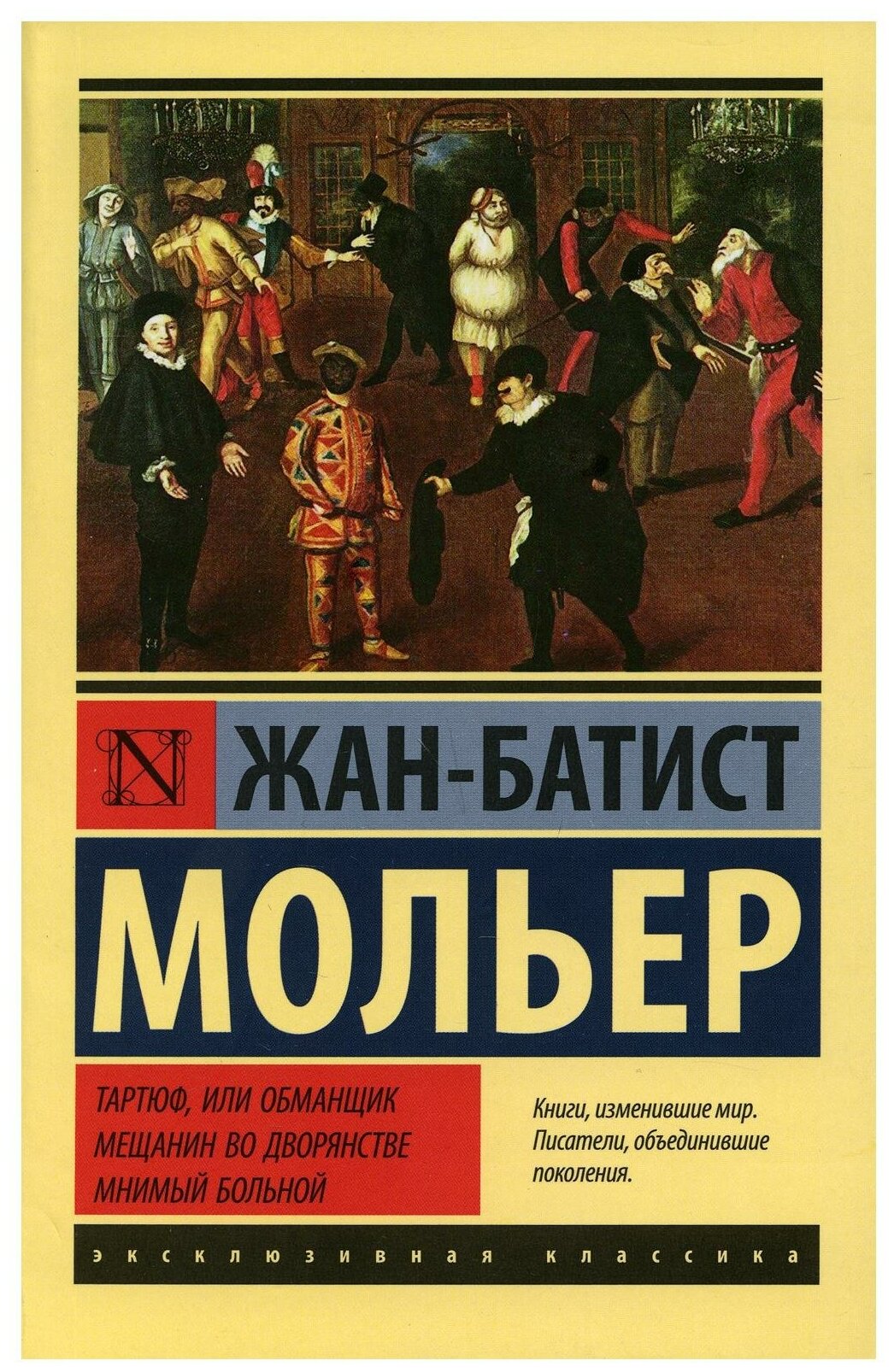 Тартюф, или обманщик. Мещанин во дворянстве. Мнимый больной Мольер Ж. Б.