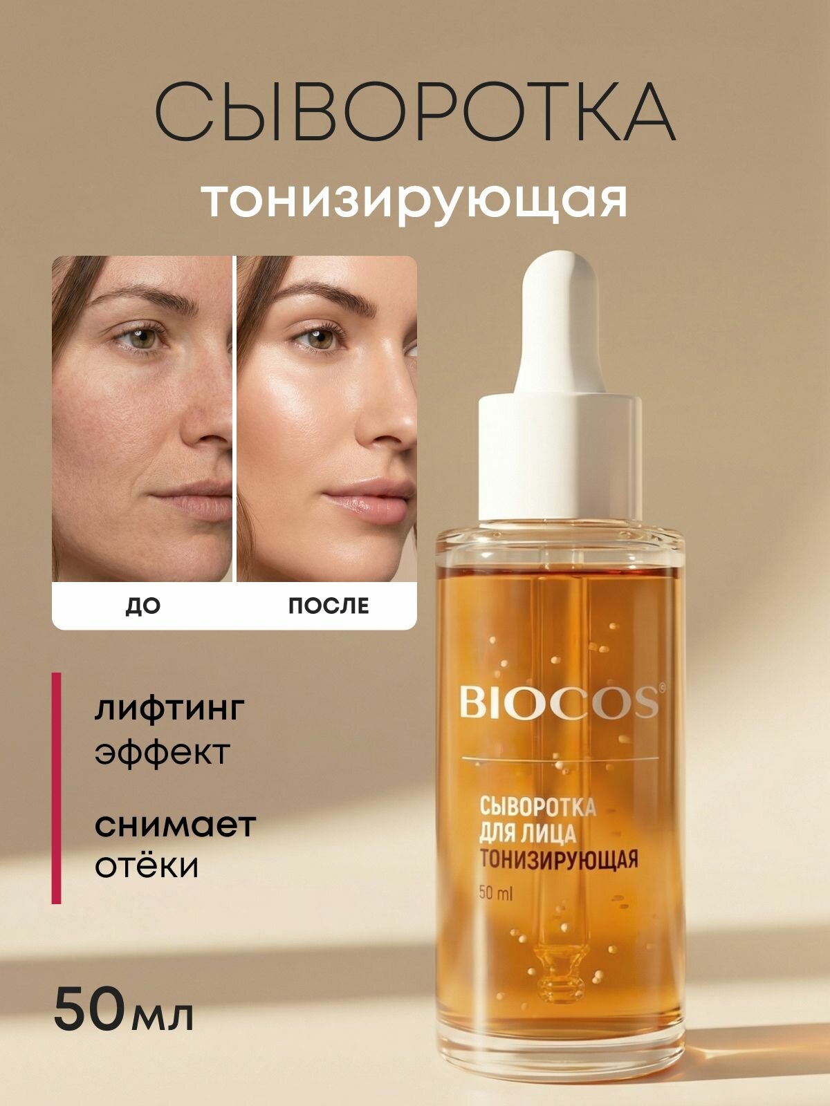 Сыворотка для лица антивозрастная от морщин BIOCOS лифтинг эффект 50 мл