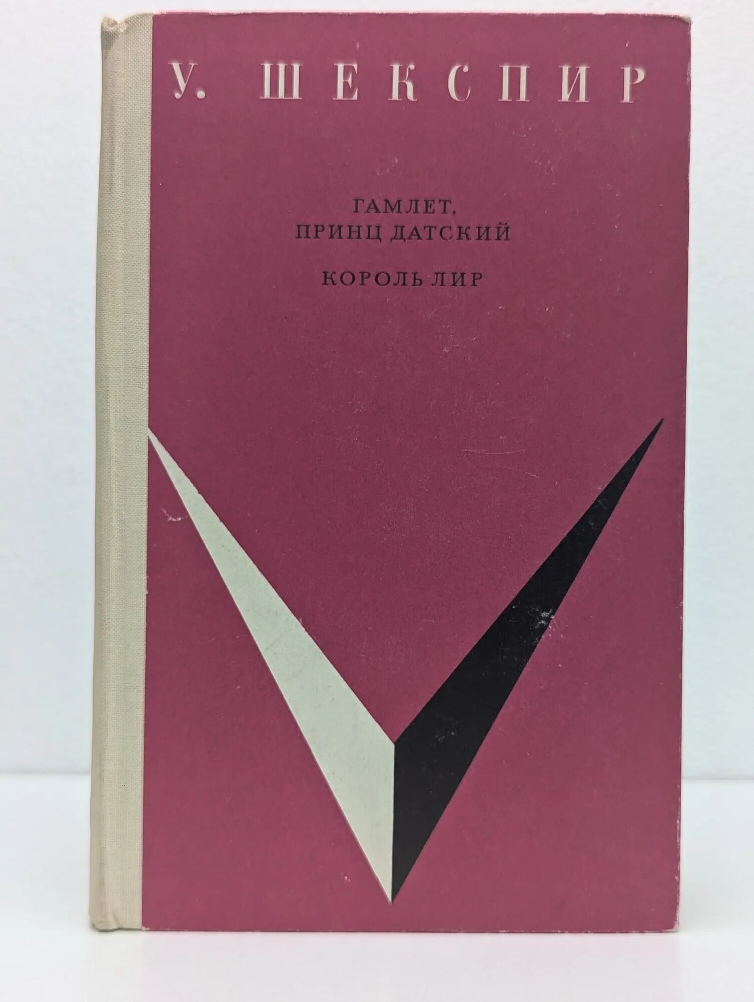 Школьная библиотека. Гамлет, принц датский. Король Лир Шекспир Уильям 1969