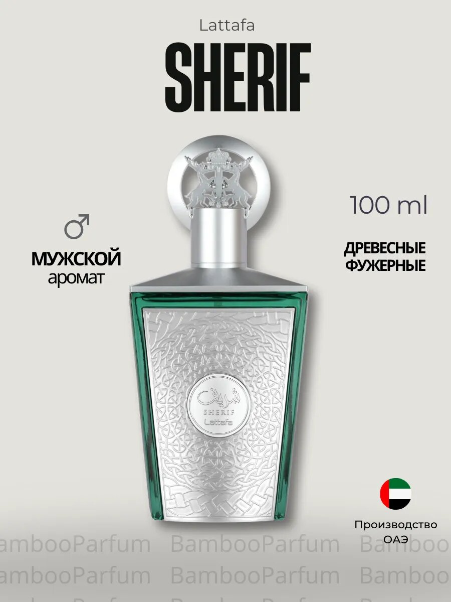 Арабские духи Sherif LATTAFA 100 мл для мужчин, 180 аромат — мужской парфюм