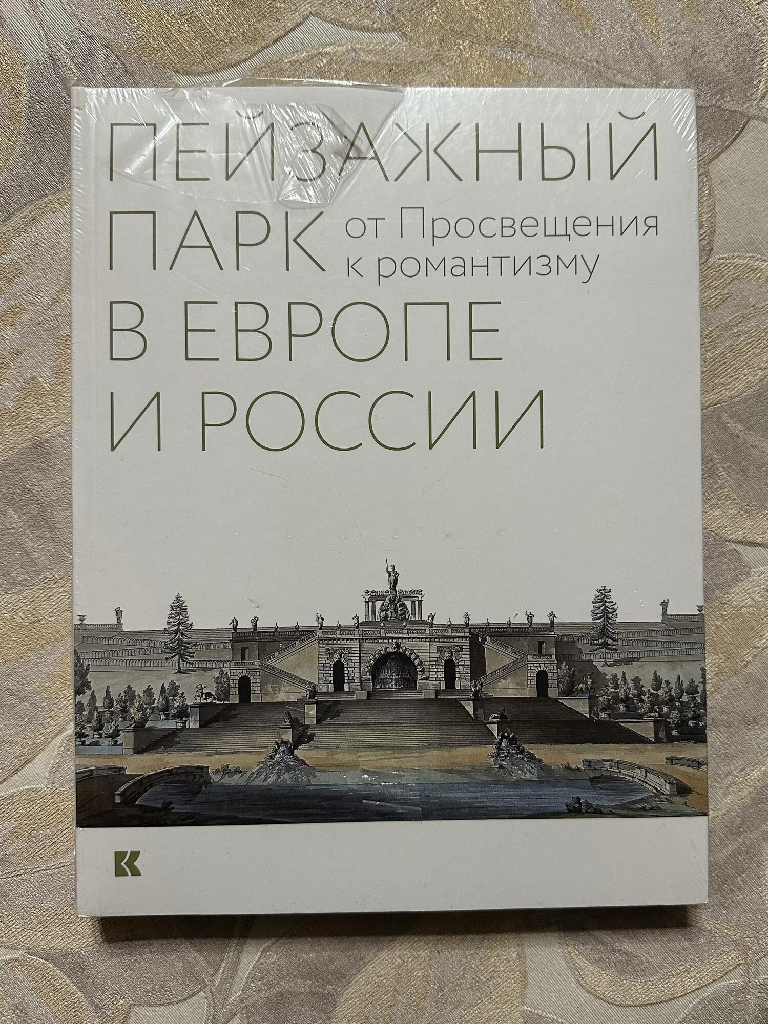 Пейзажный парк в Европе и России. От Просвещения к романтизму
