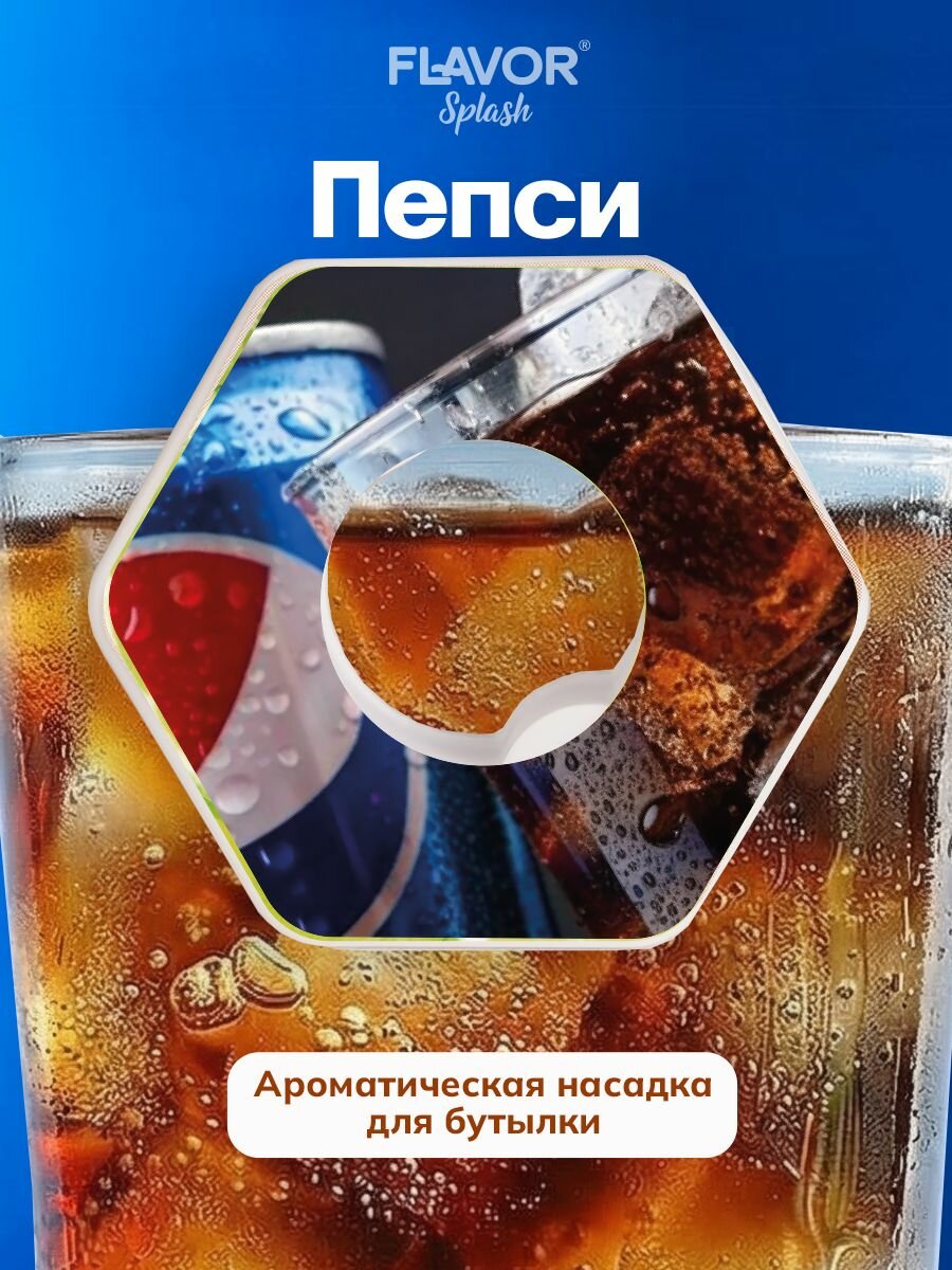 Ароматическая насадка для бутылки Flavor Splash с ароматом пепси